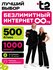 Сим карта Теле2. Безлимитный интернет, 1000 минут за 500 рублей в месяц.