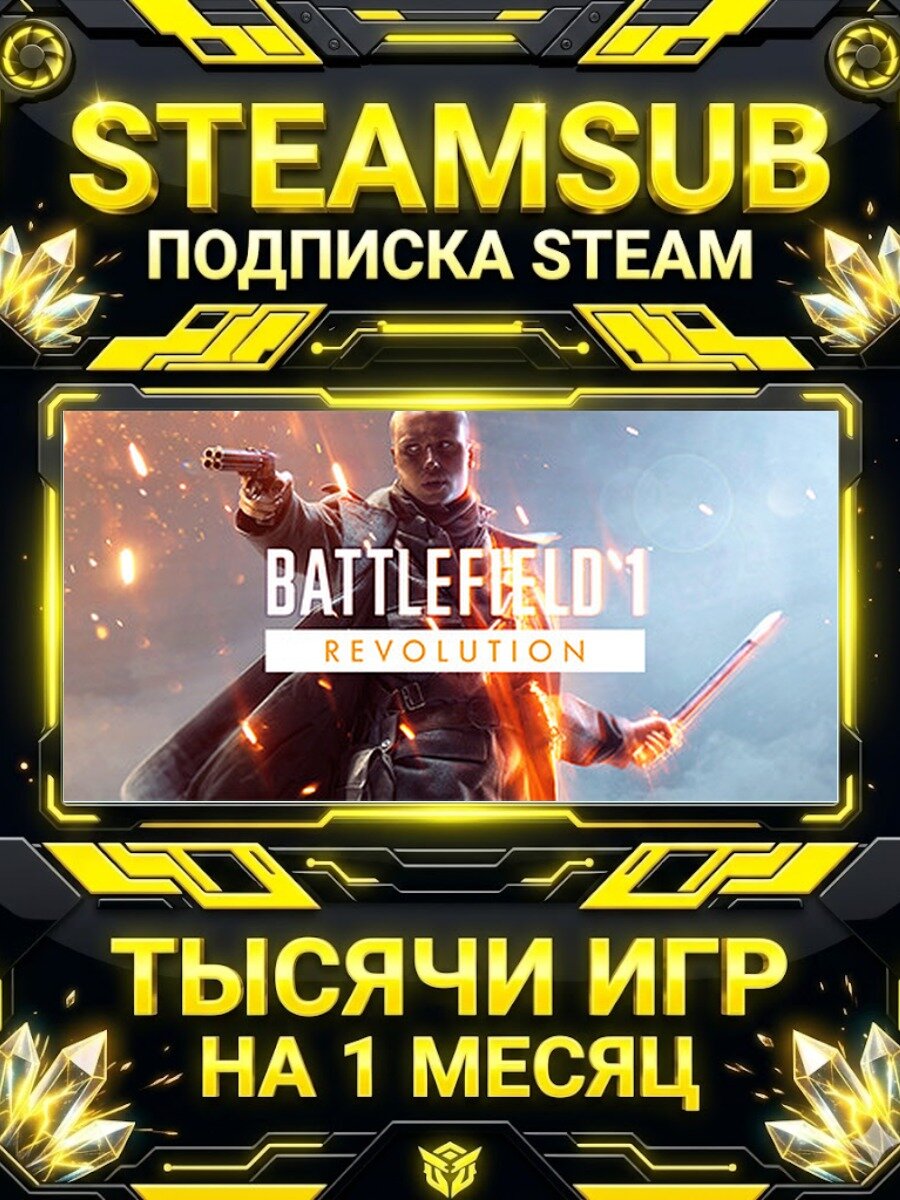 Battlefield™ 1 — подписка Steam на месяц, 7000+ игр на аккаунтах для ПК (РФ + СНГ)