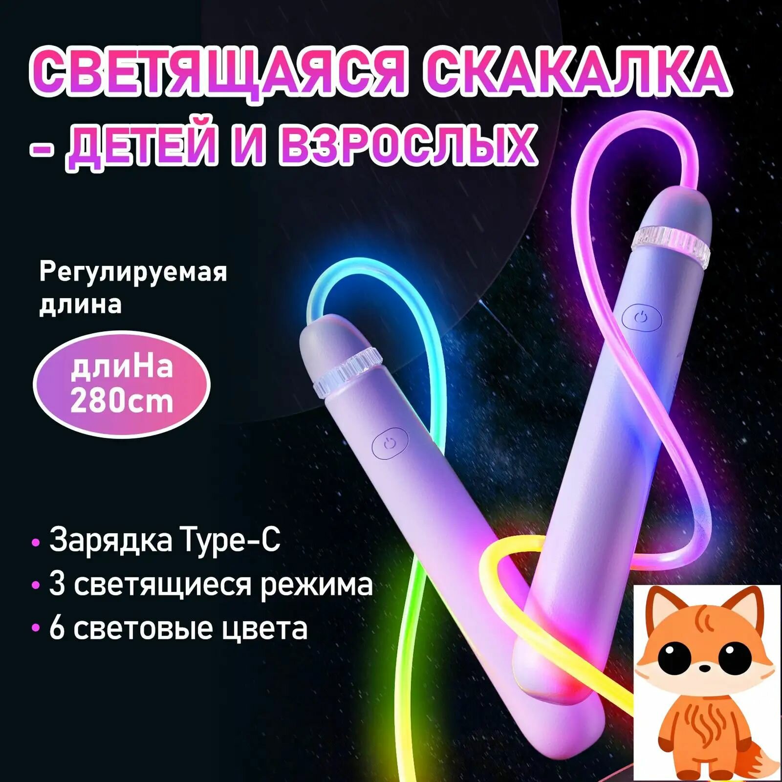 Светящаяся скакалка, которая во время прыжков излучает свет разных цветов, подходит для взрослых и детей, имеет длину 2,8 метра, заряжается через USB и является идеальным подарком для детей.