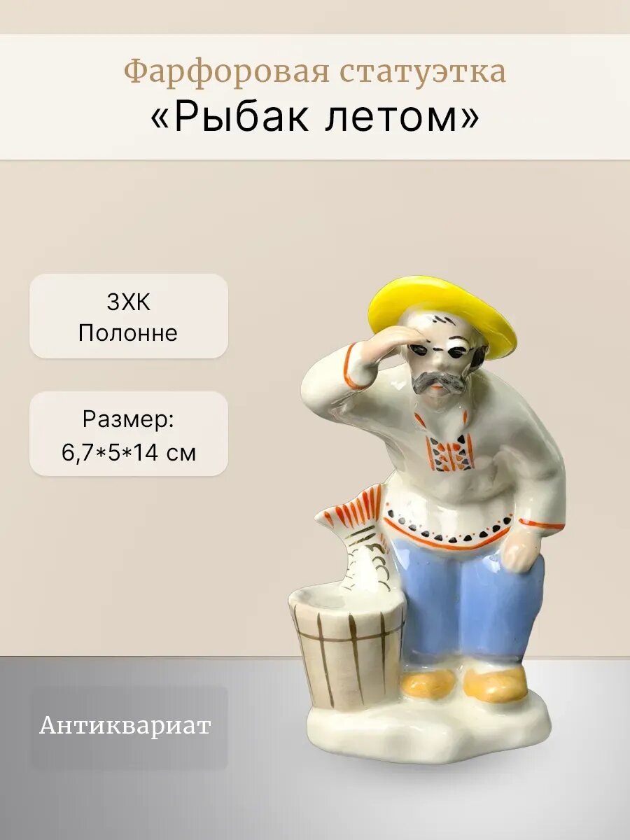 Фарфоровая статуэтка "Рыбак летом" Полонне, СССР