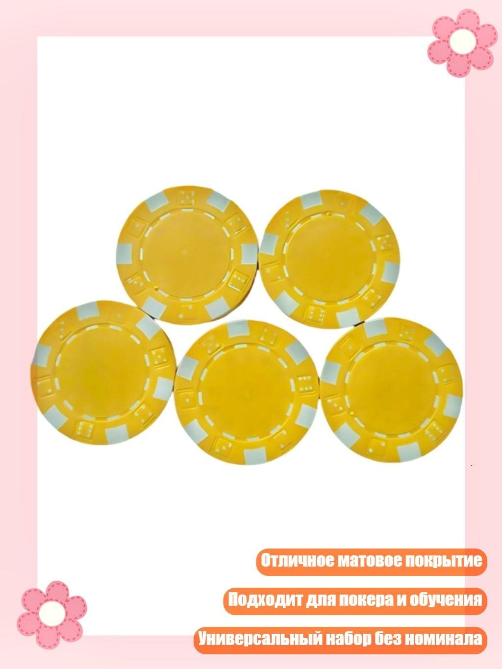 25 фишек для покера, Желтый