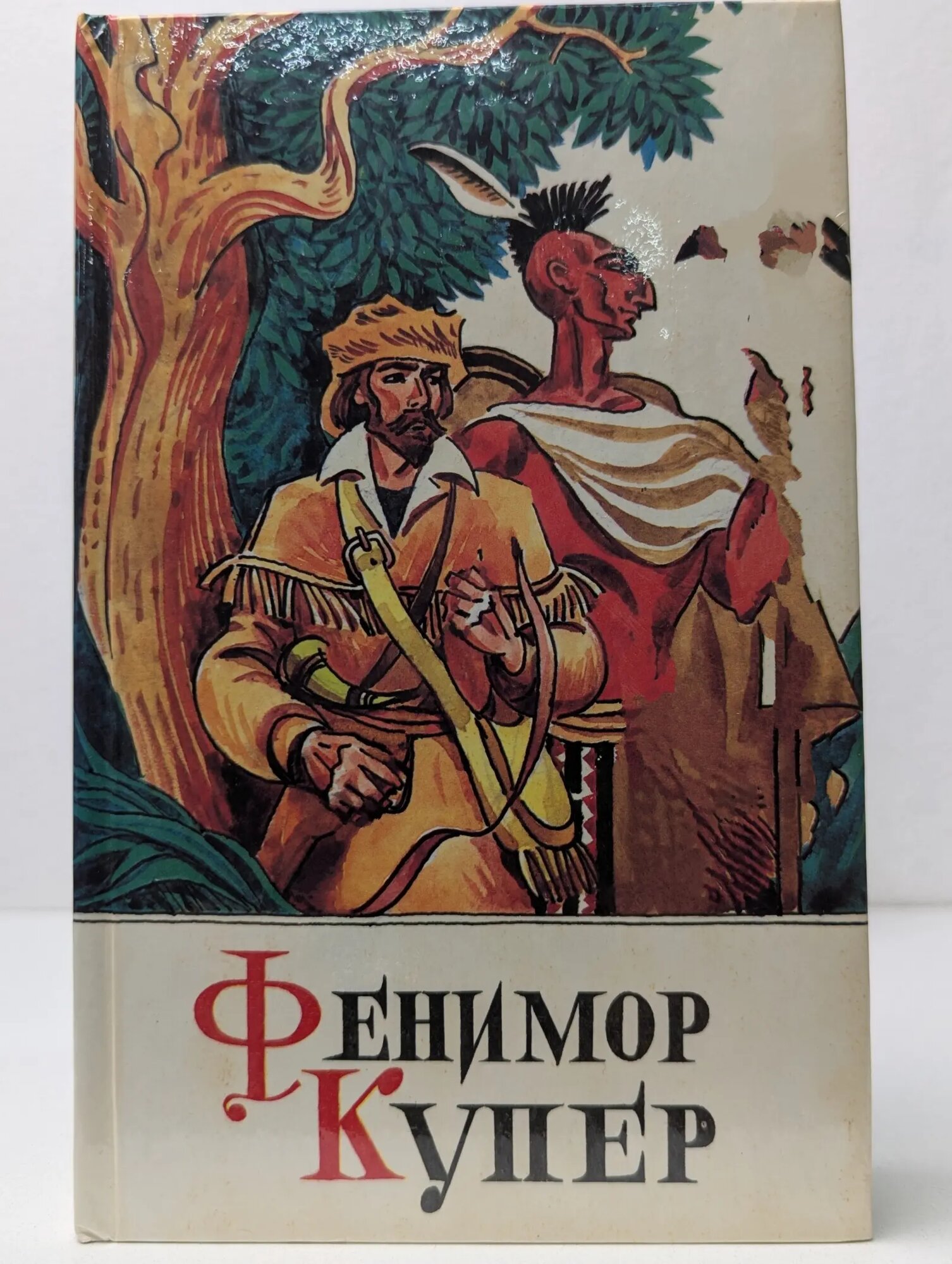 Д. Ф. Купер. Собрание сочинений в 13 томах. Том 2. Зверобой, или Первая тропа войны Купер Джеймс Фенимор 1992