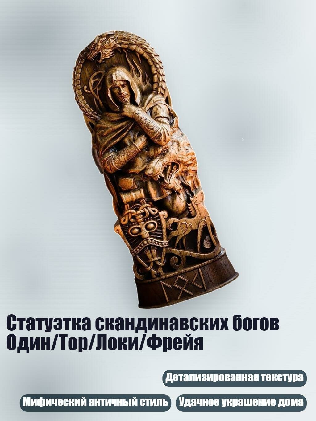 Статуэтка скандинавских богов Один/Тор/Локи/Фрейя, Стиль C