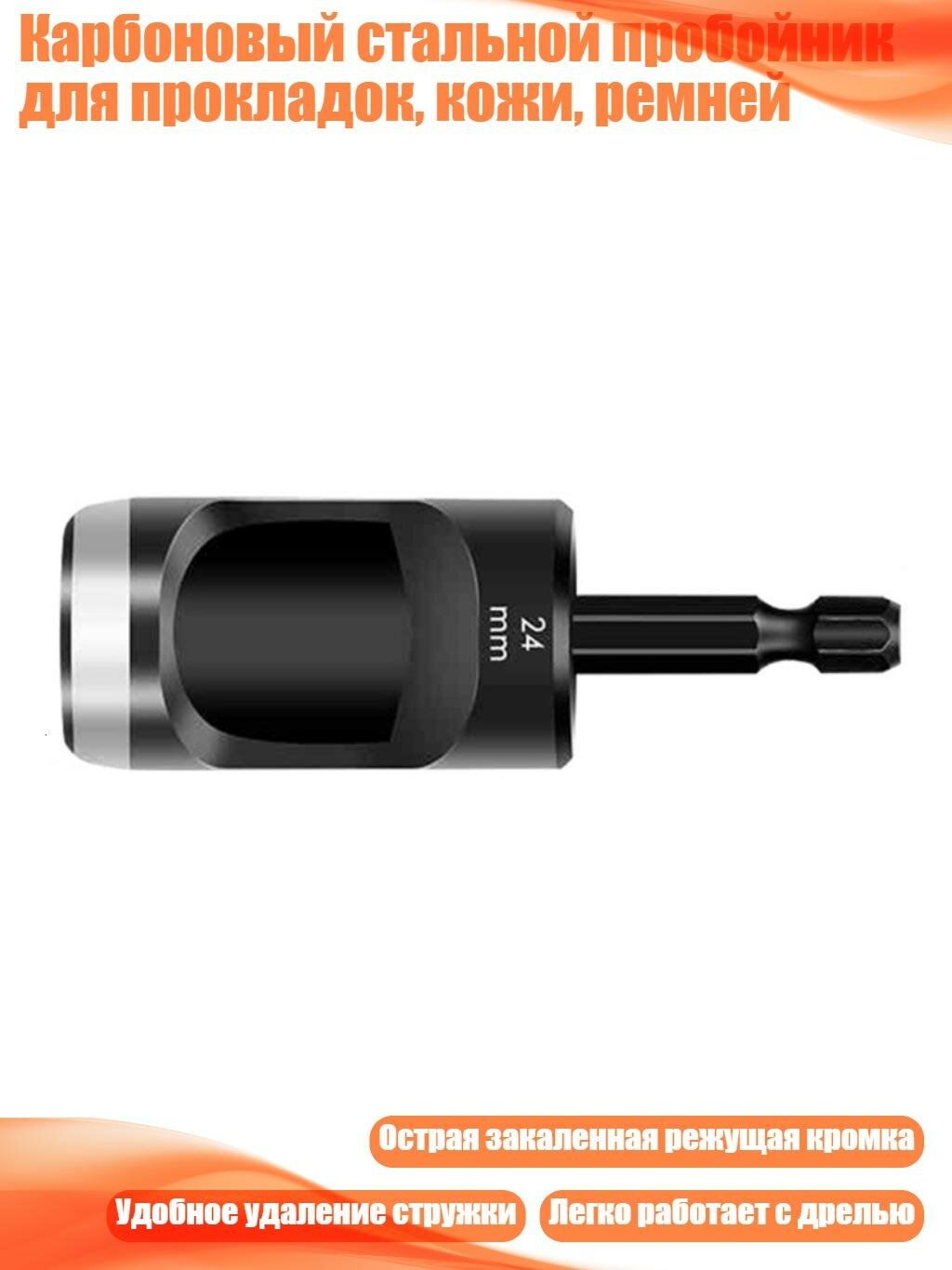 Карбоновый стальной пробойник для прокладок, кожи, ремней, 24mm