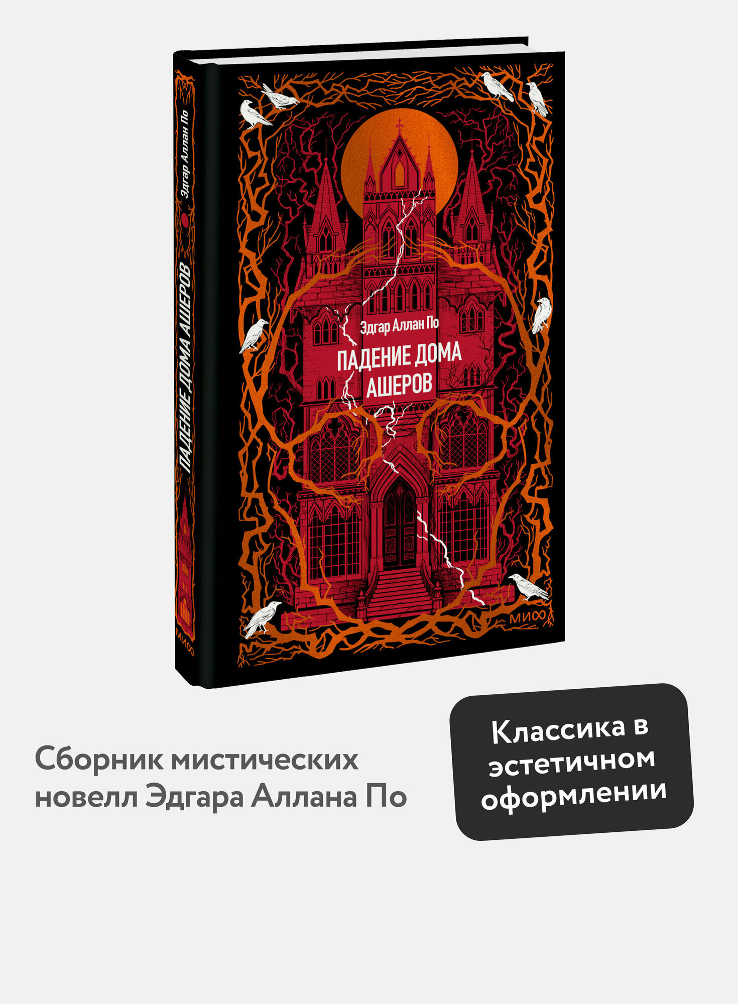 Эдгар Аллан По. Падение дома Ашеров. Вечные истории