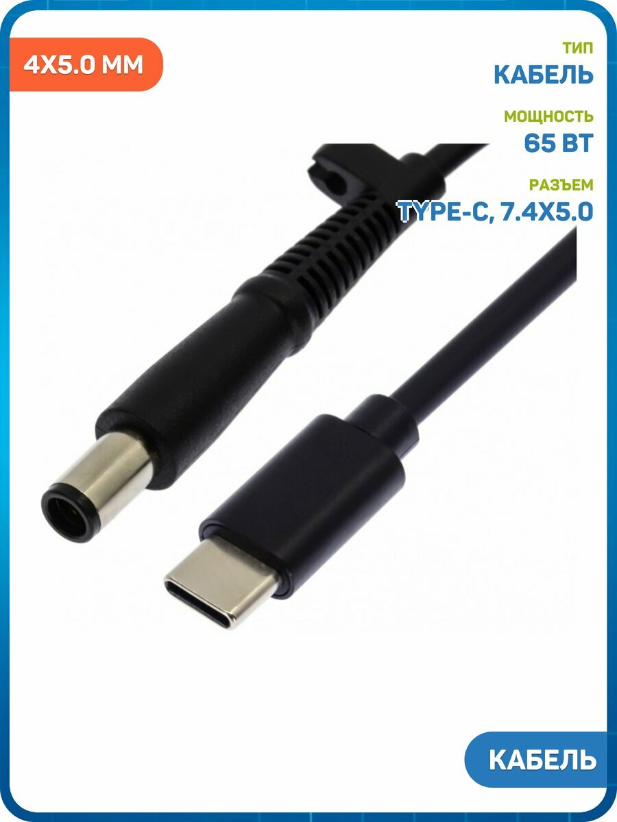 Кабель зарядки для ноутбука HP / Dell (Type-C-7.4x5.0 мм)