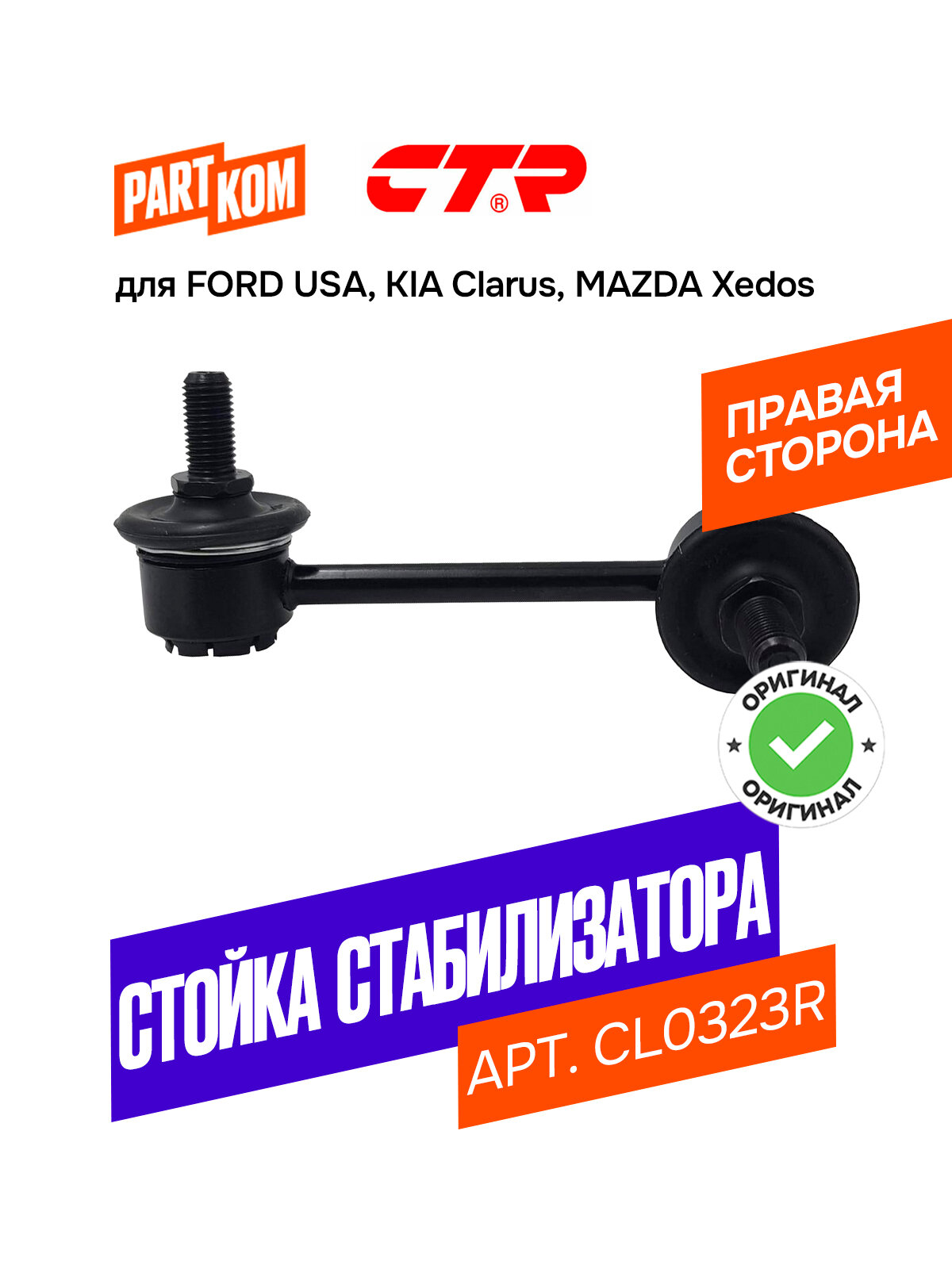 Тяга стабилизатора переднего правая для а/м MAZDA 323C, 626, 929 / Мазда, CTR CL0323R