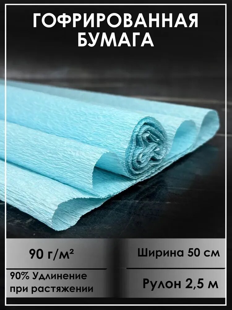 Бумага гофрированная 1 штука светло-голубой