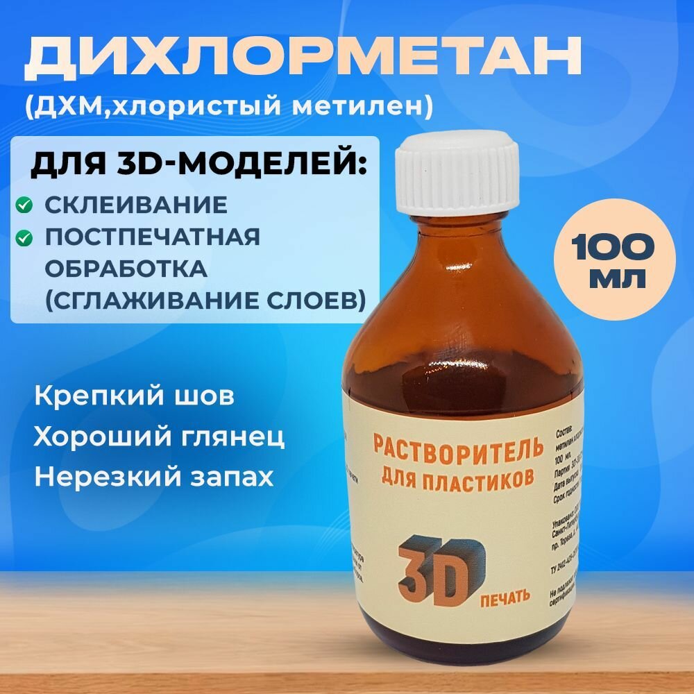 Клей для 3D печати и моделей "Дихлорметан Абактум". Жидкость для склеивания пластика: поликарбоната, полистирола, ABS (АБС), PETG и PLA. Растворитель пластмасс ДХМ для 3д принтера FDM, FFF, 100 мл