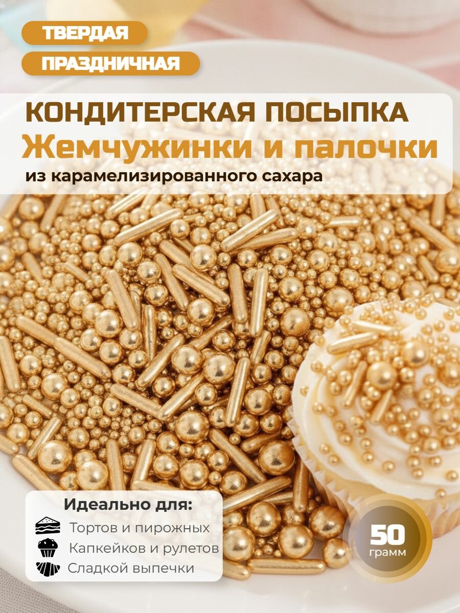 Посыпка кондитерская карамелизированная "Золото палочки и шарики" 50 г
