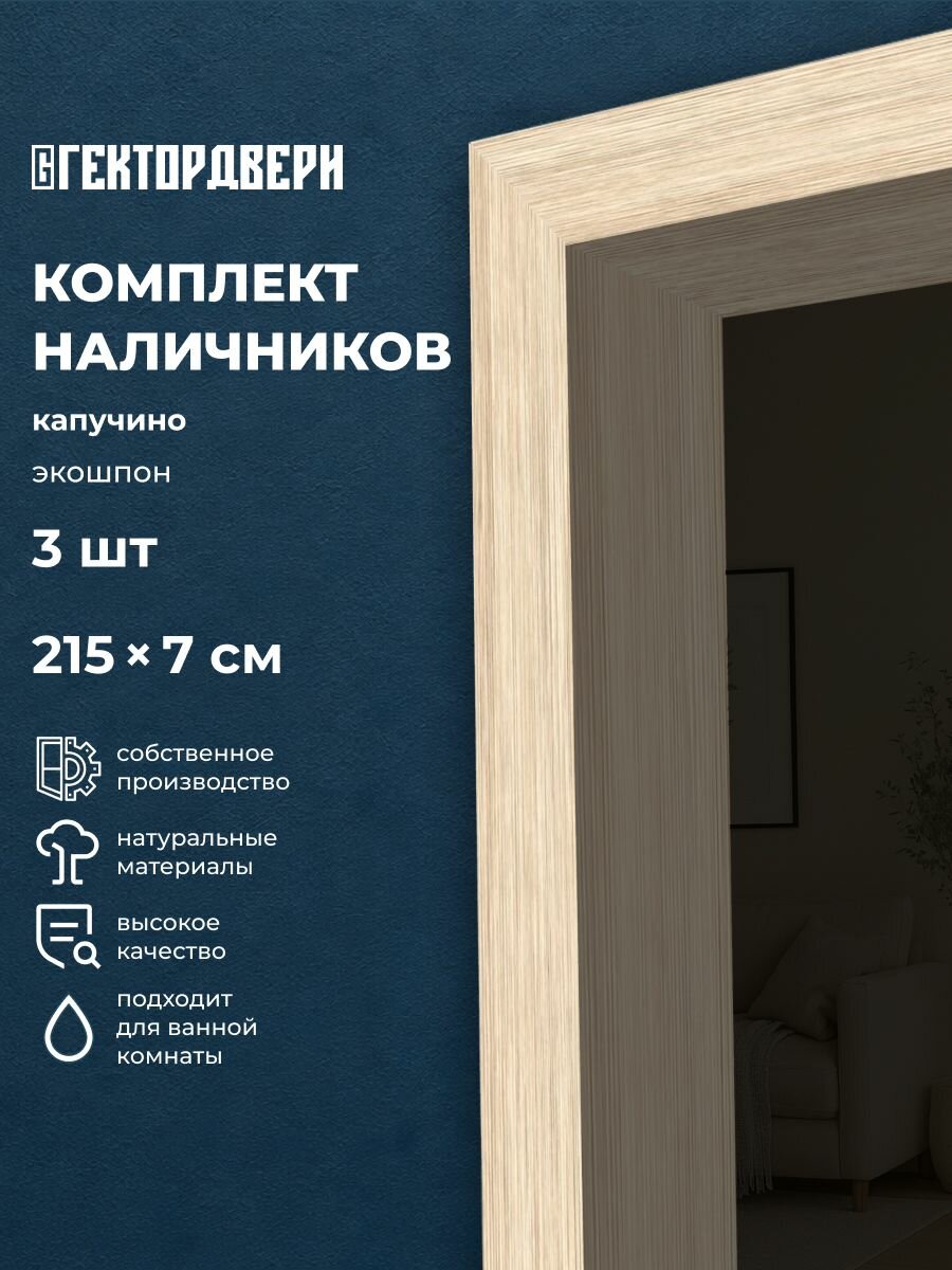 Наличники телескопические для межкомнатных дверей, Экошпон, цвет Капучино, 70х2150 мм, комплект 3 шт.