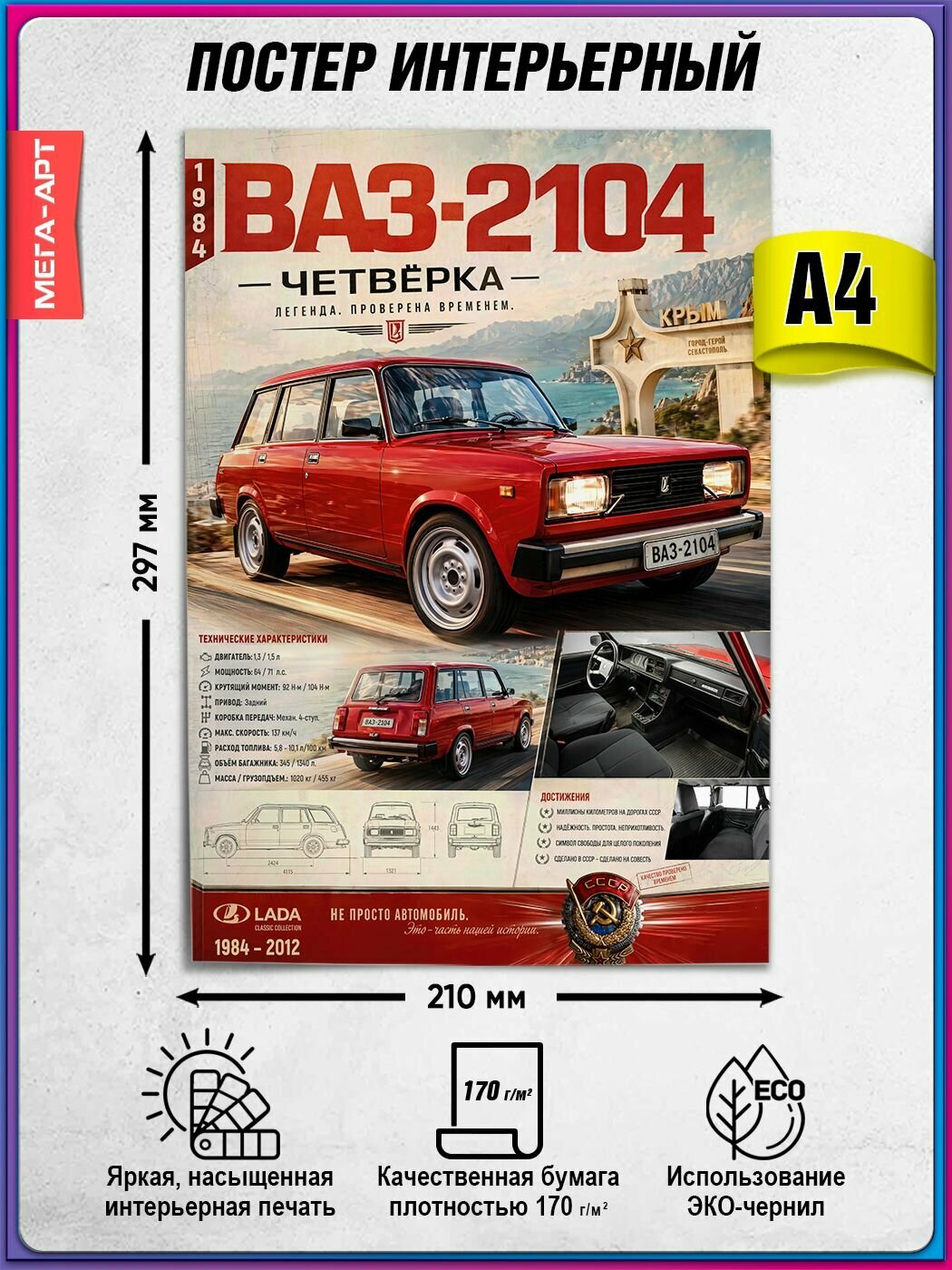 Интерьерный постер "Советский автомобиль" ВАЗ-2104 / Четвёрка / А4 (21х30 см.)