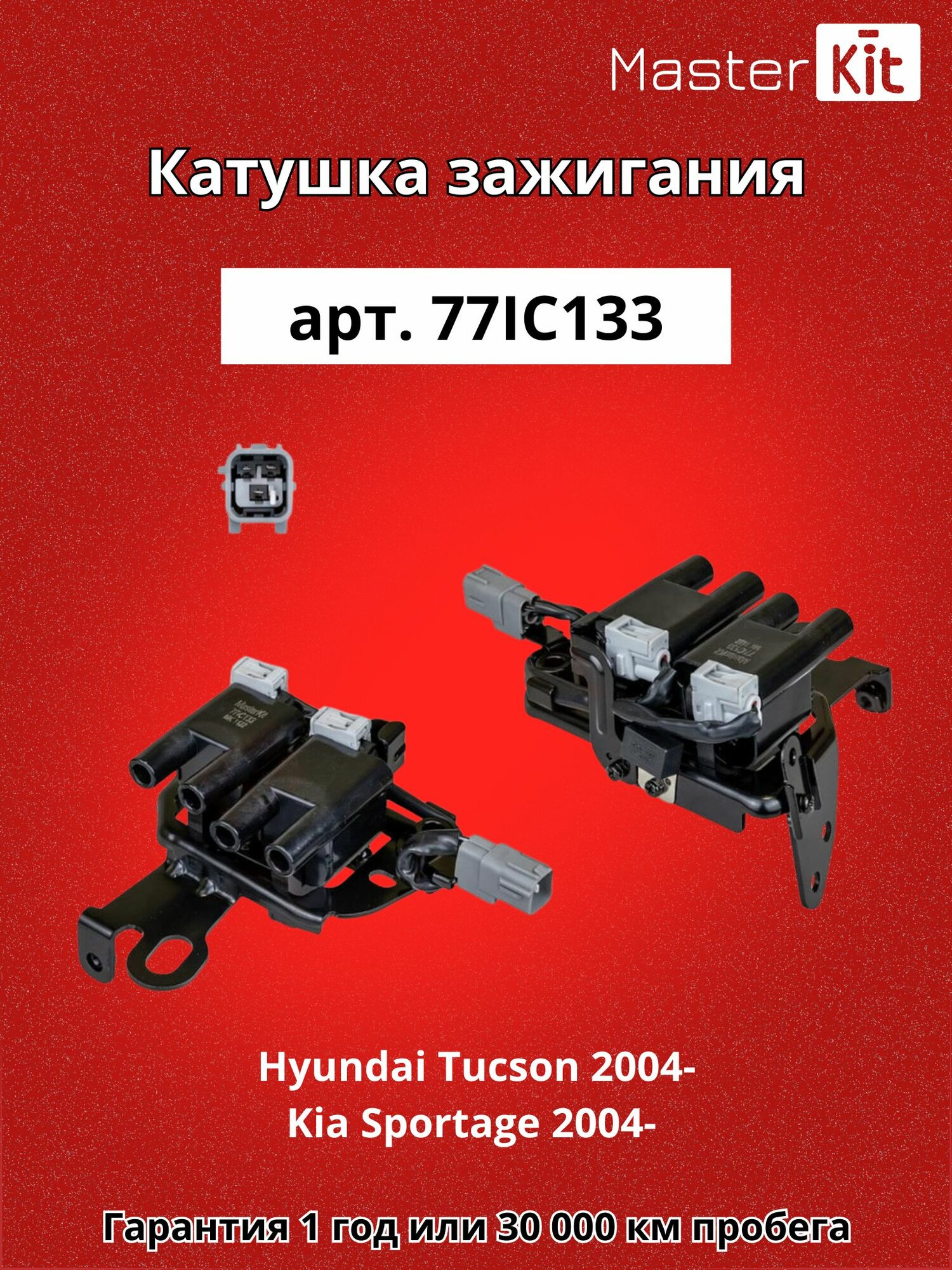 Катушка зажигания Hyundai Tucson JM 2004-/Kia Sportage JEKM 2004- MasterKit 77IC133