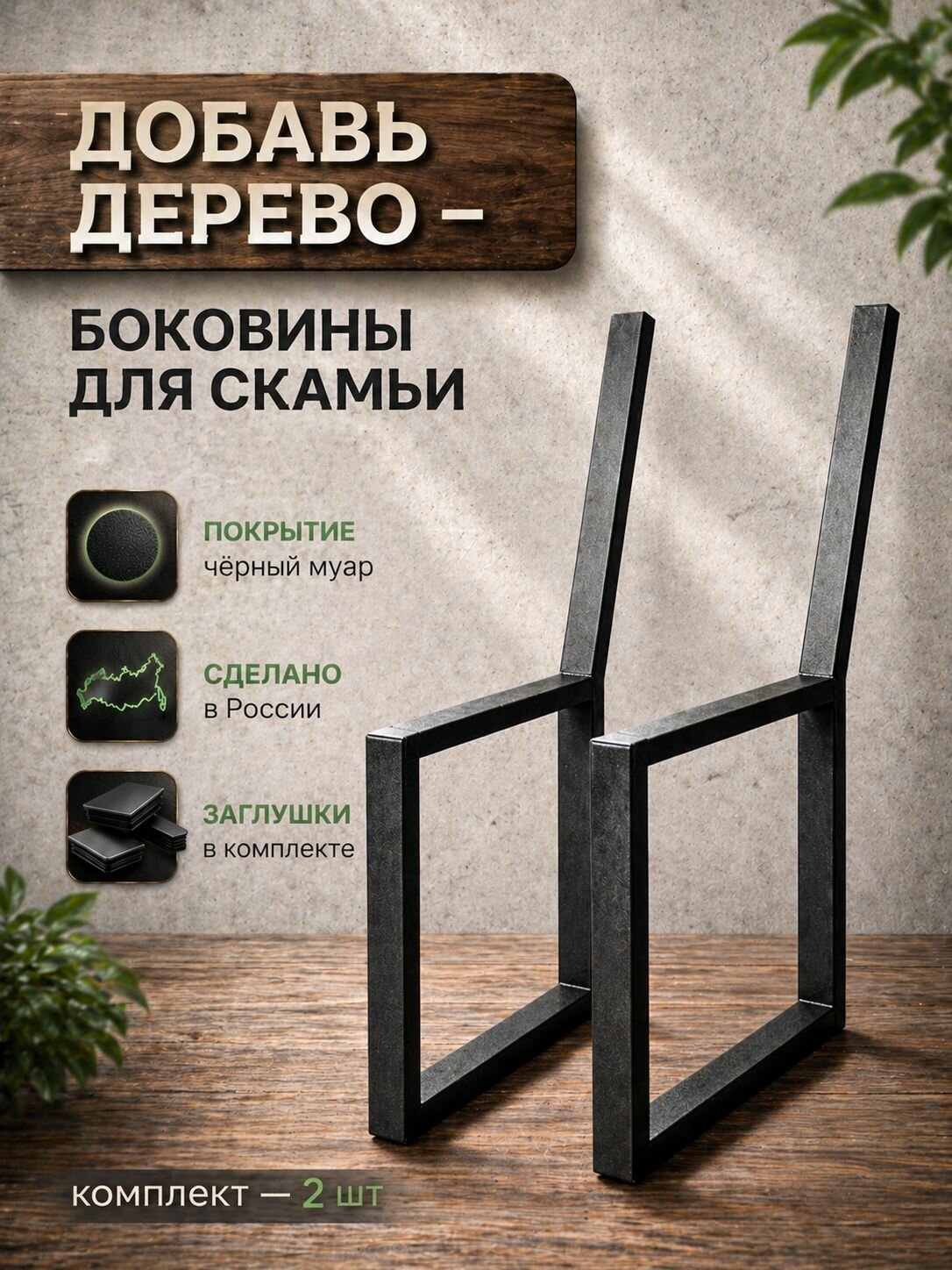 Боковина для скамейки, 2шт, металлическая, чёрный муар, (без отверстий)
