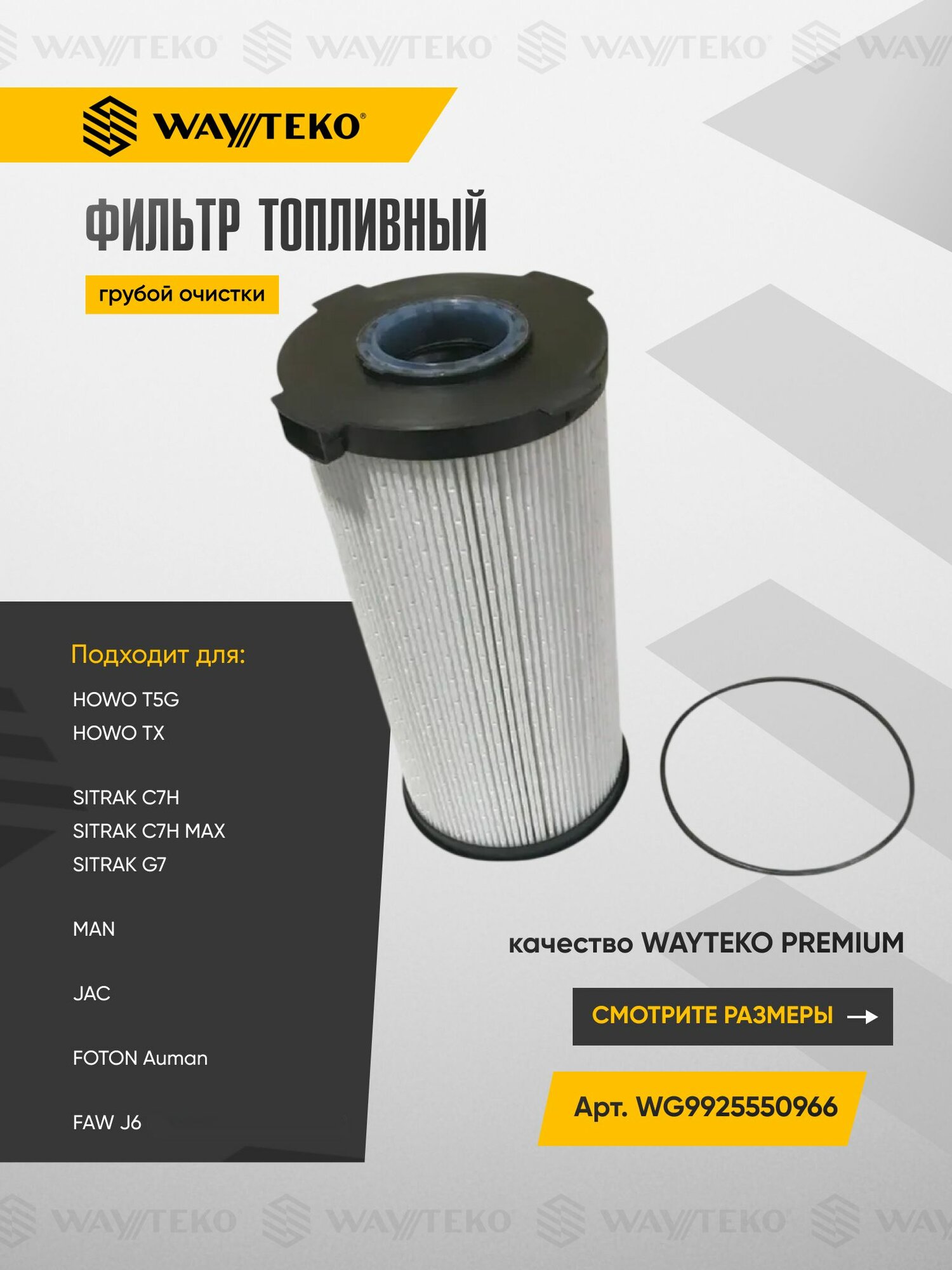 Фильтр топливный грубой очистки (сепаратора) Евро5 и Евро6 HOWO, SITRAK, MAN, JAC K7, FOTON Auman и FAW J6 качество от WAYTEKO PREMIUM Арт. WG9925550966