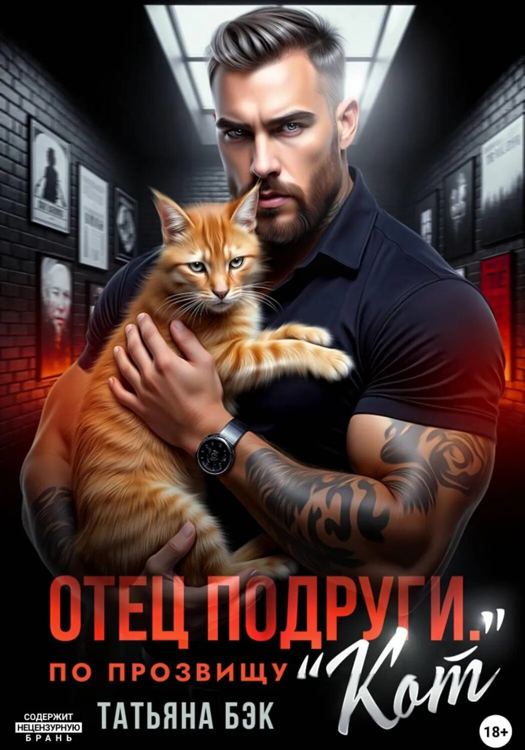 Отец подруги. По прозвищу Кот [Цифровая книга]