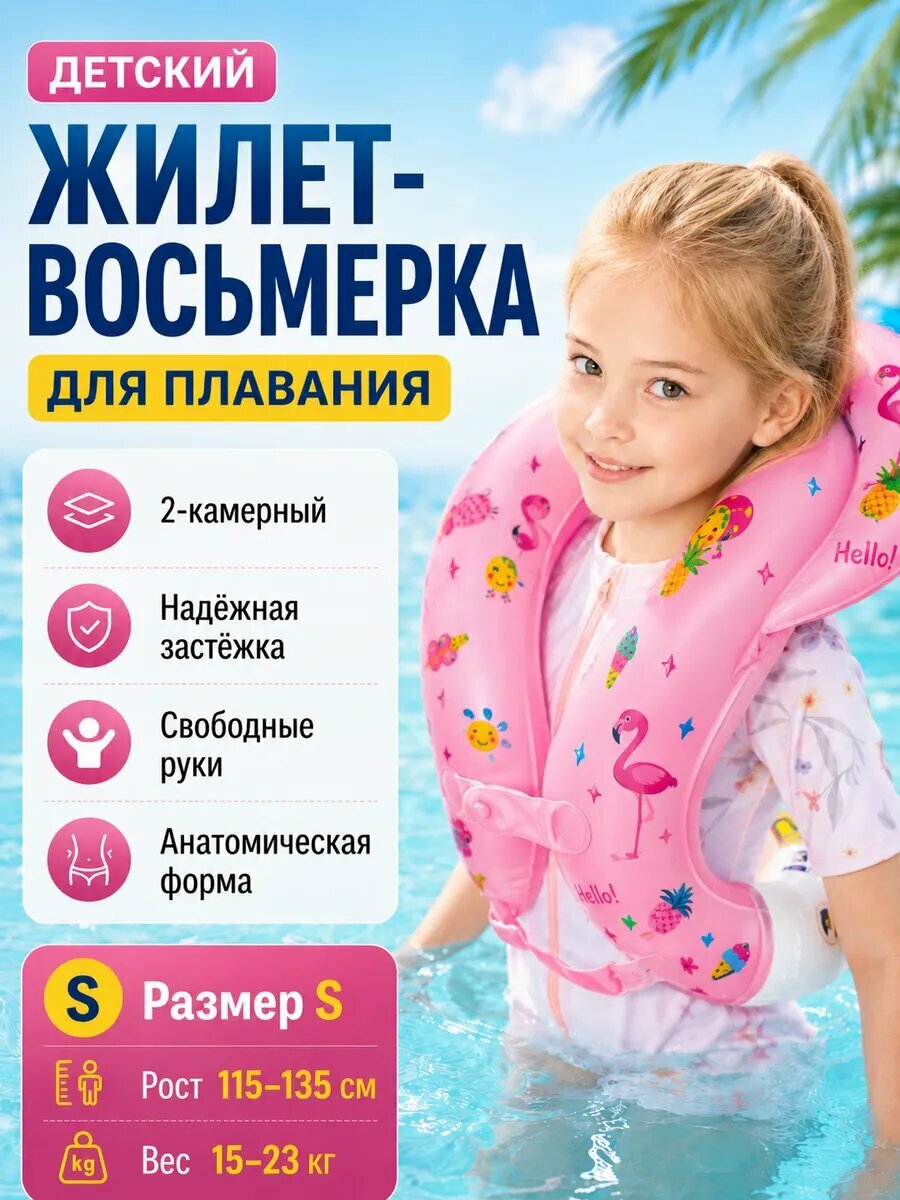 Жилет для плавания детский розовый восьмерка S 15-23кг
