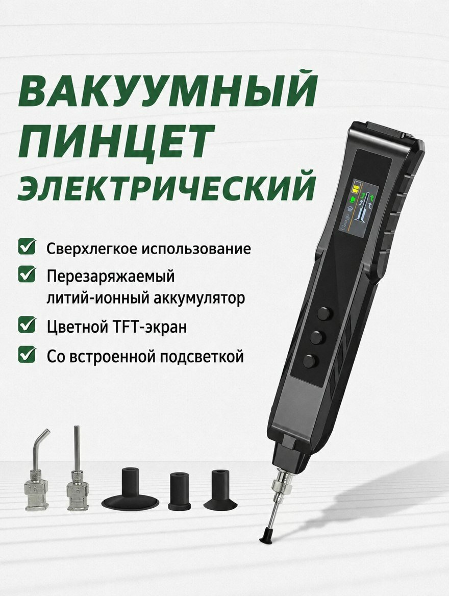 Электрический вакуумный пинцет для SMD компонентов / микросхем / пайки