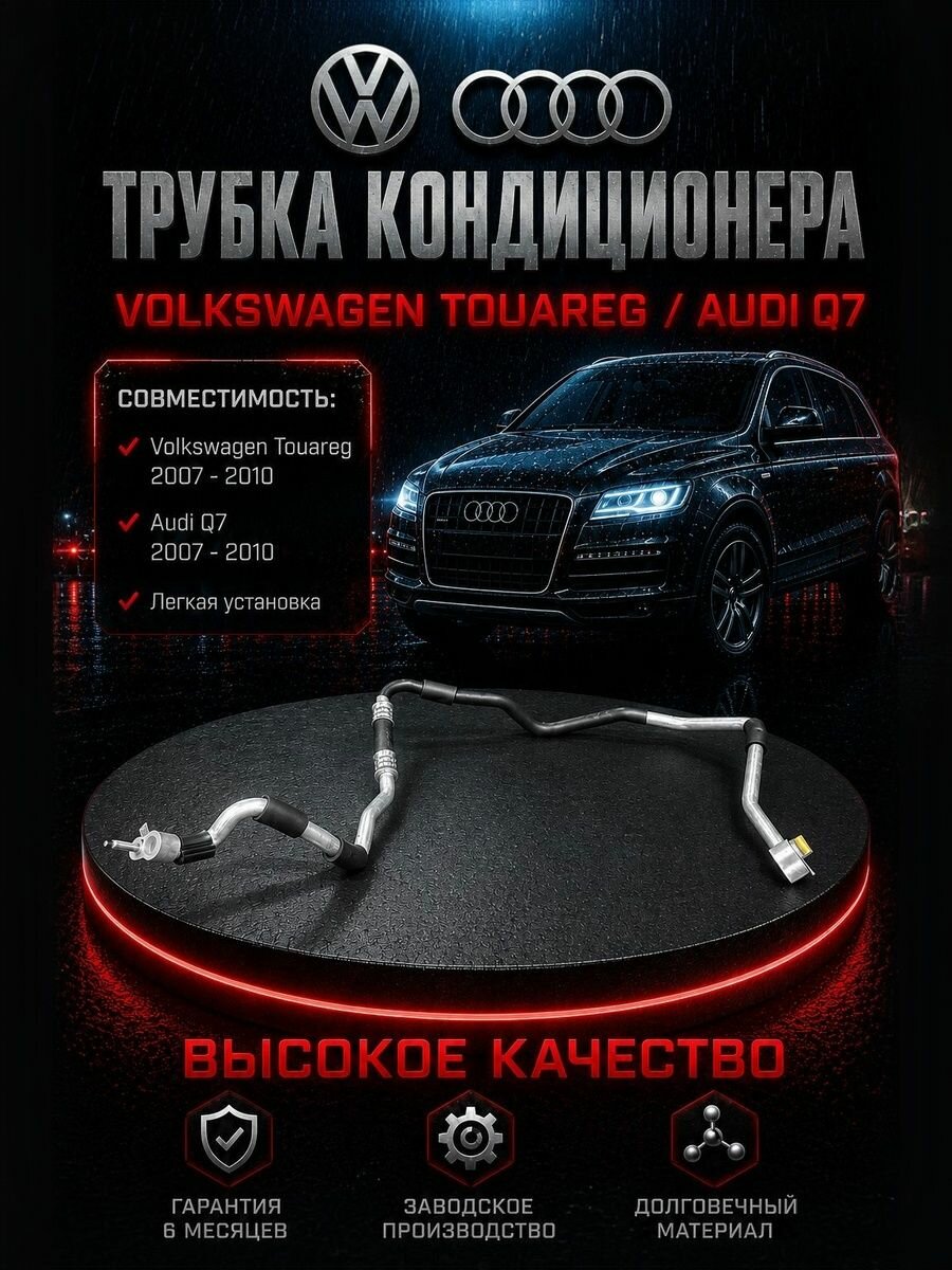 Трубка кондиционера на Audi Q7 / Touareg