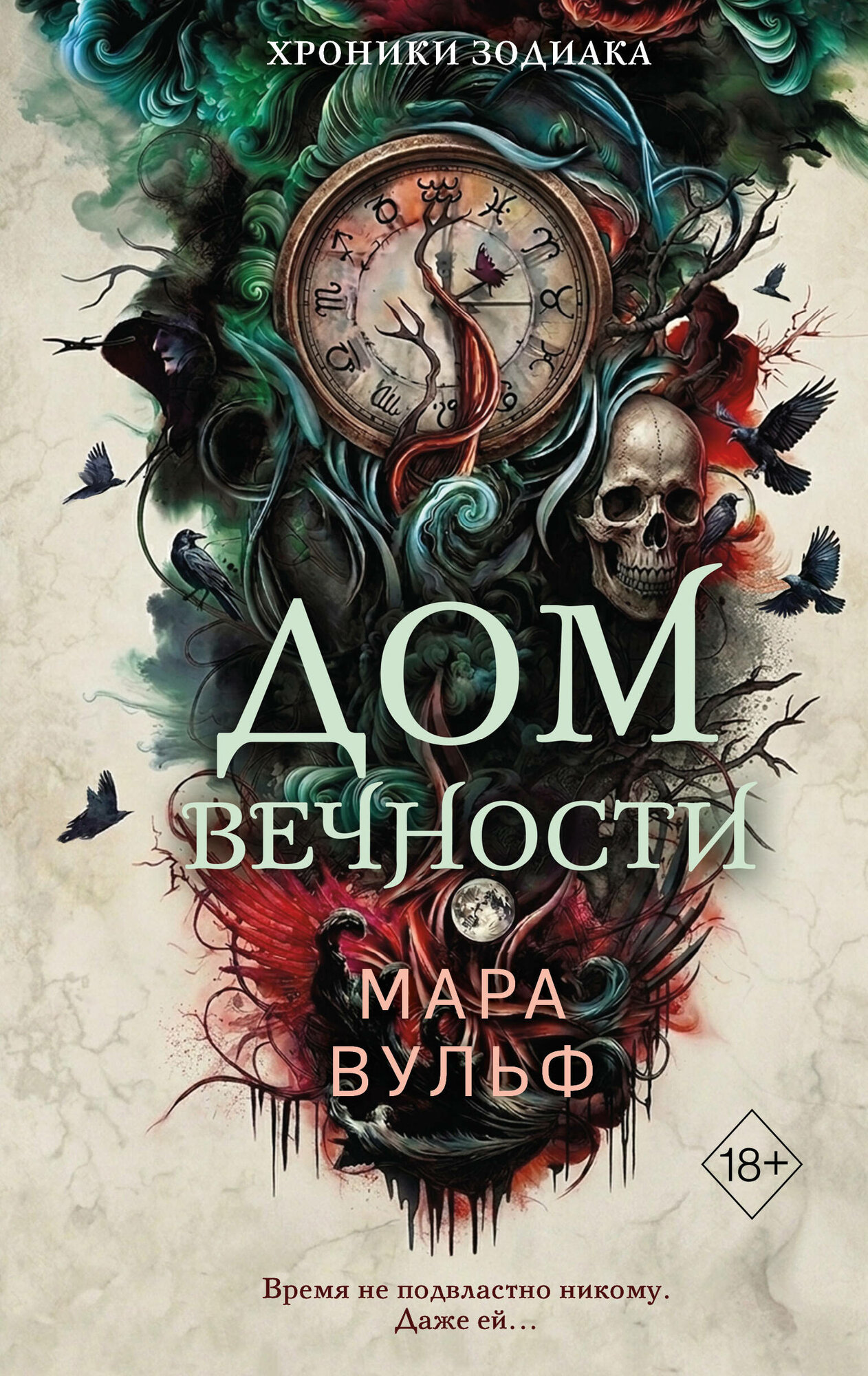 Книга "Хроники зодиака. Дом Вечности", автор Вульф М, издательство Freedom