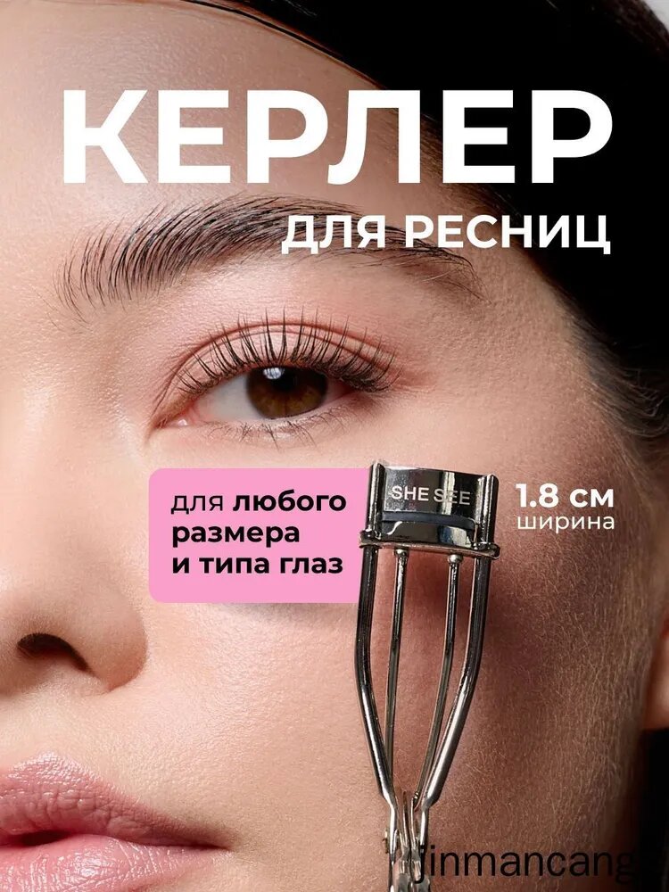 Керлер для завивки ресниц, Зажим для подкручивания, Щипцы для закручивания