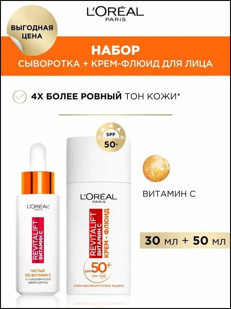L'Oreal Paris Набор Revitalift с витамином С для ровного тона кожи: сыворотка и дневной крем - флюид для лица с SPF50+