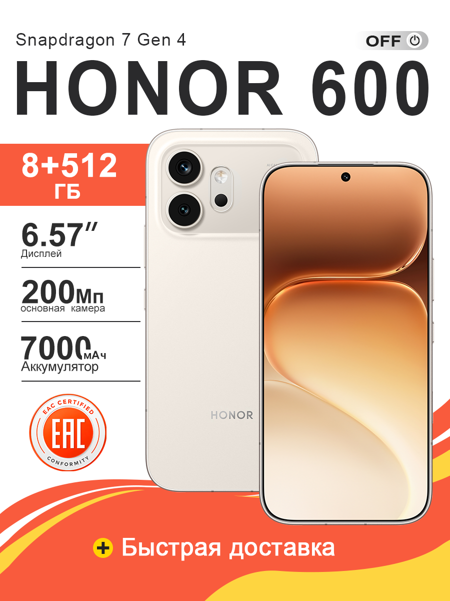Смартфон HONOR 600,8/512GB, Ростест (EAC), Золотисто-белый, NFC,6.57"AMOLED 120 Гц,7000 мАч, быстрая зарядка, IP68/IP69