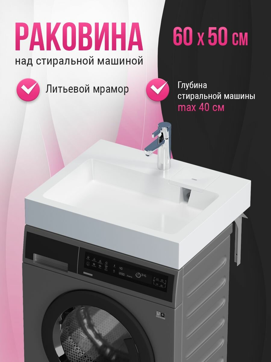 Раковина над стиральной машиной марко Стандарт 50 белая