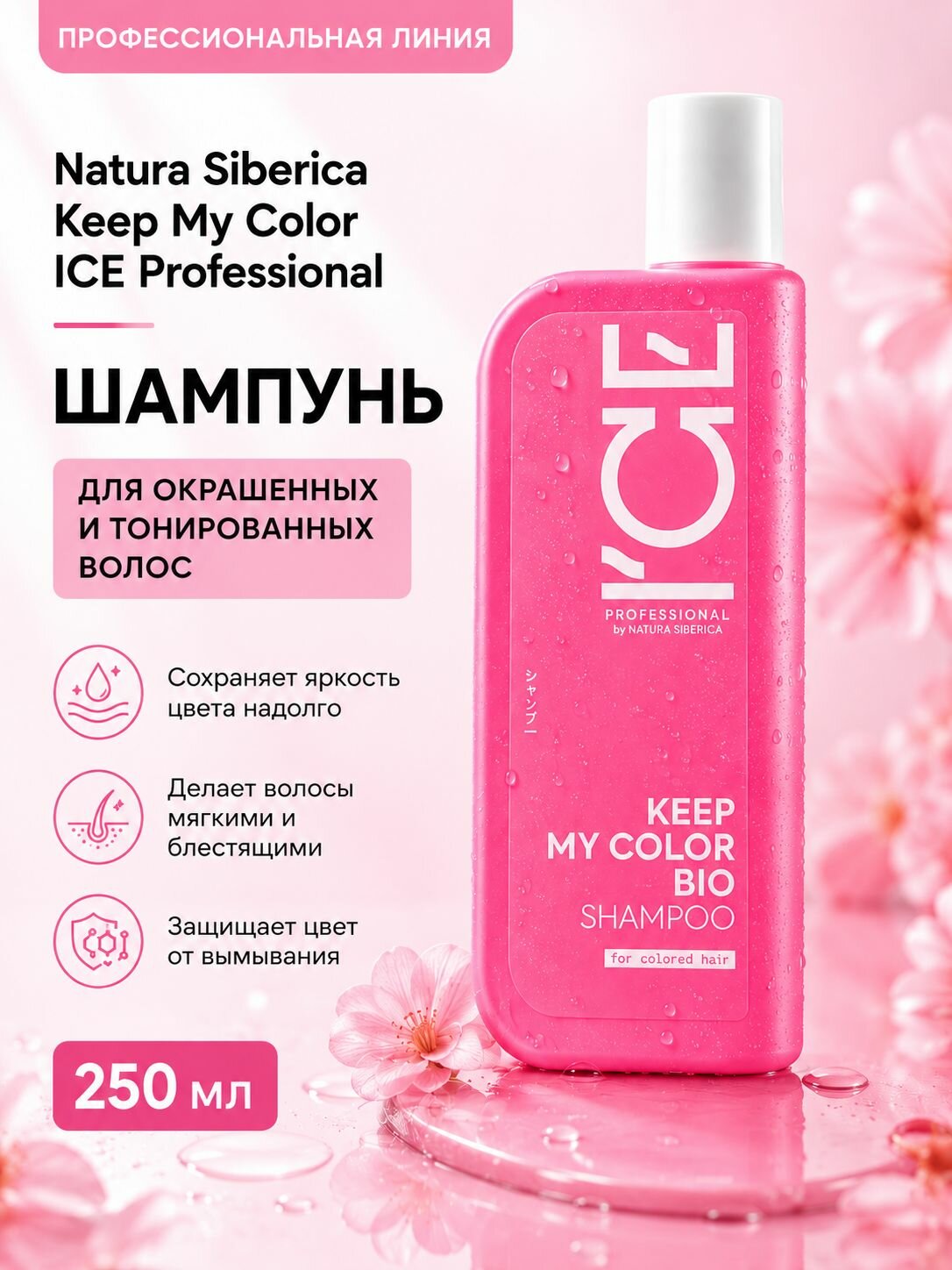 Шампунь для окрашенных и тонированных волос Keep My Color ICE Professional by Natura Siberica, 250 мл