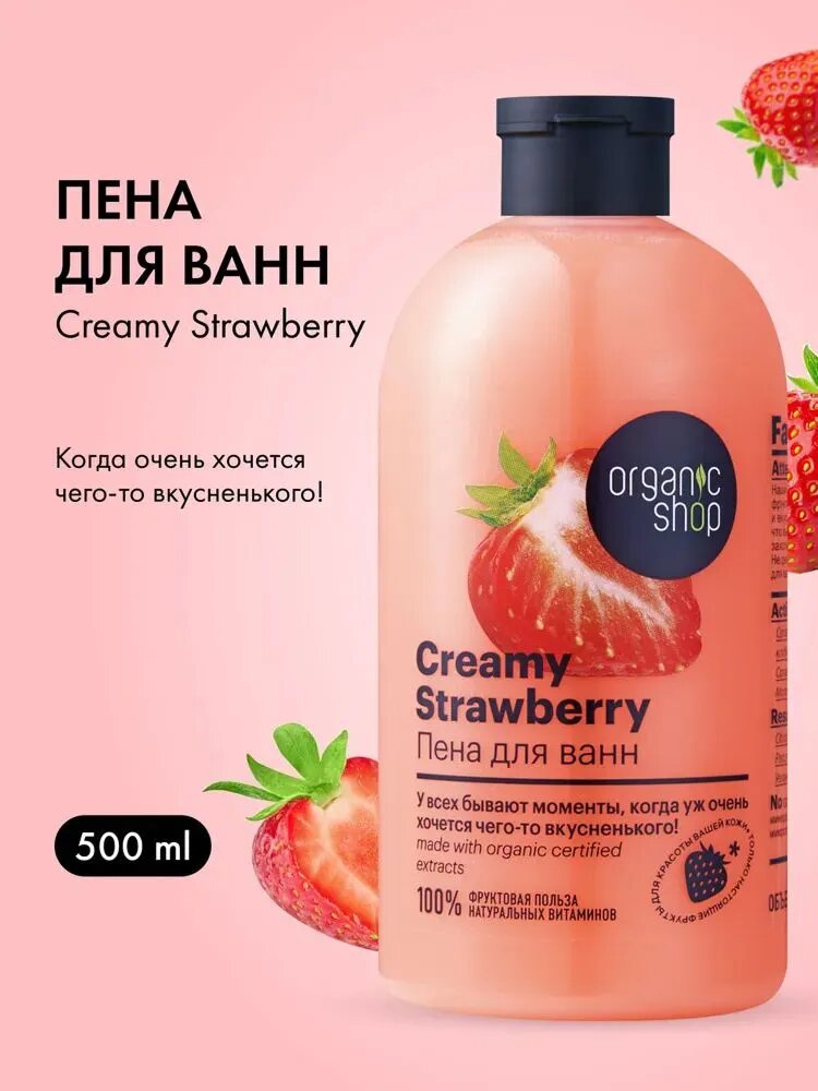 Organic Shop Пена для ванны расслабляющая успокаивающая с ароматом клубники Сливочная клубника 500 мл