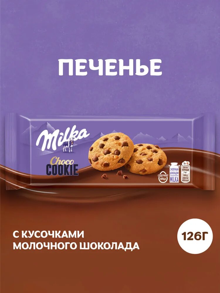 Печенье Milka / Милка с кусочками молочного шоколада, 126 г