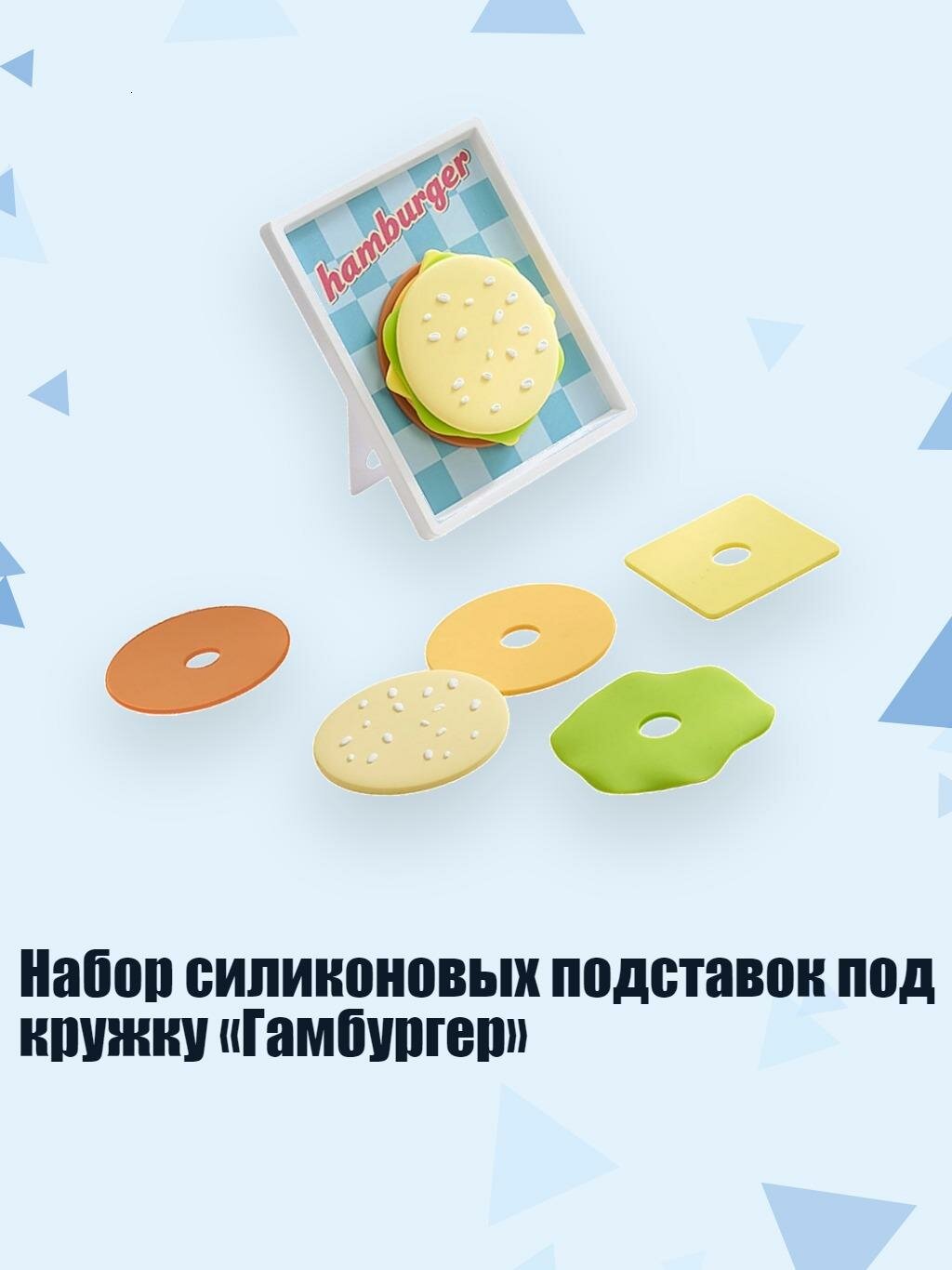 Набор силиконовых подставок под кружку «Гамбургер», B