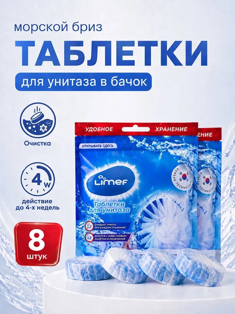 Таблетки для унитаза в бачок, чистящие, Limef, 8 шт