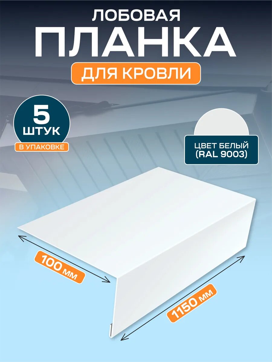 Лобовая планка для кровли, 100х40х1150 мм, оцинкованная сталь, RAL 9003, 5 шт.