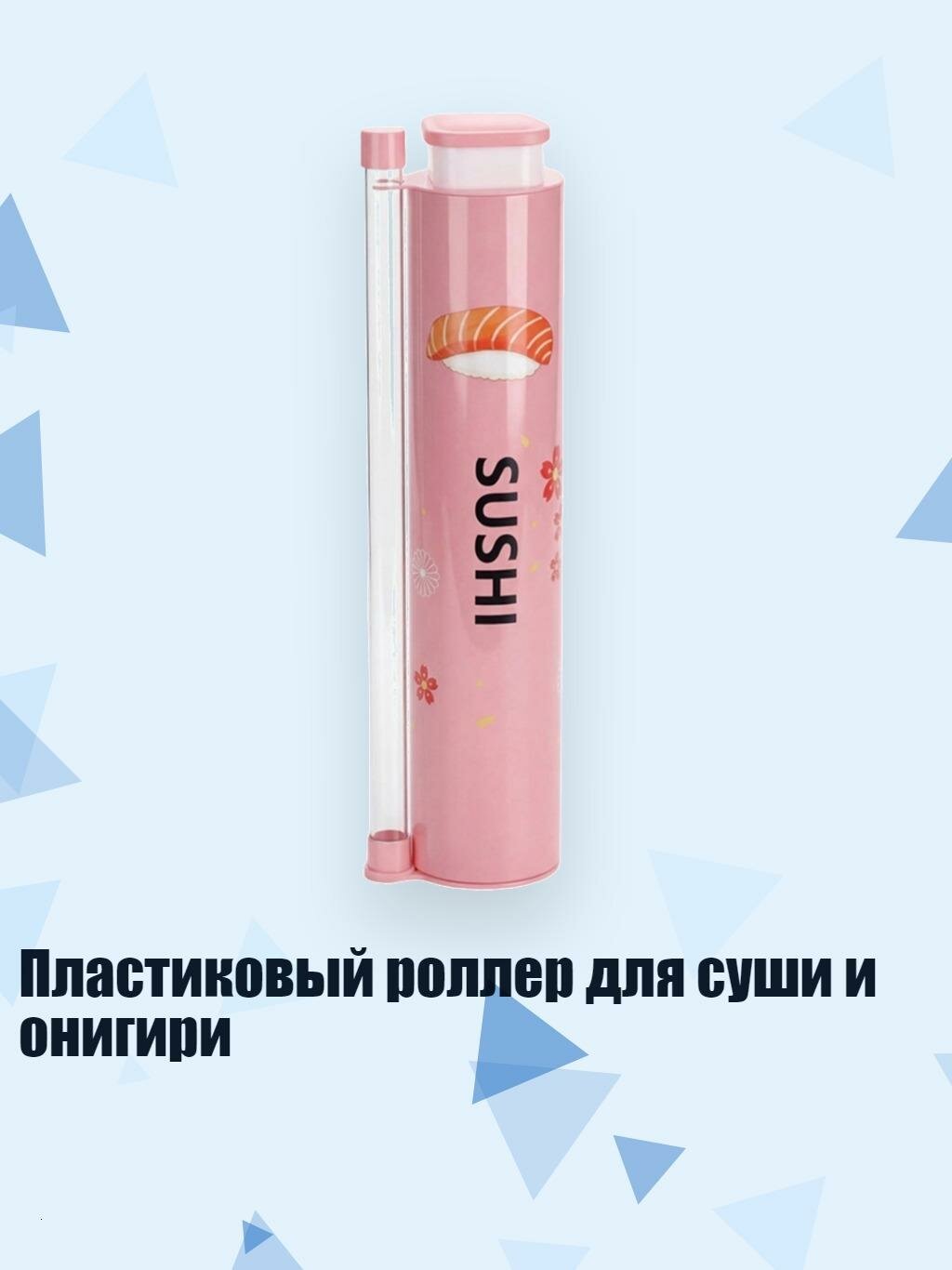 Пластиковый роллер для суши и онигири, Розовый