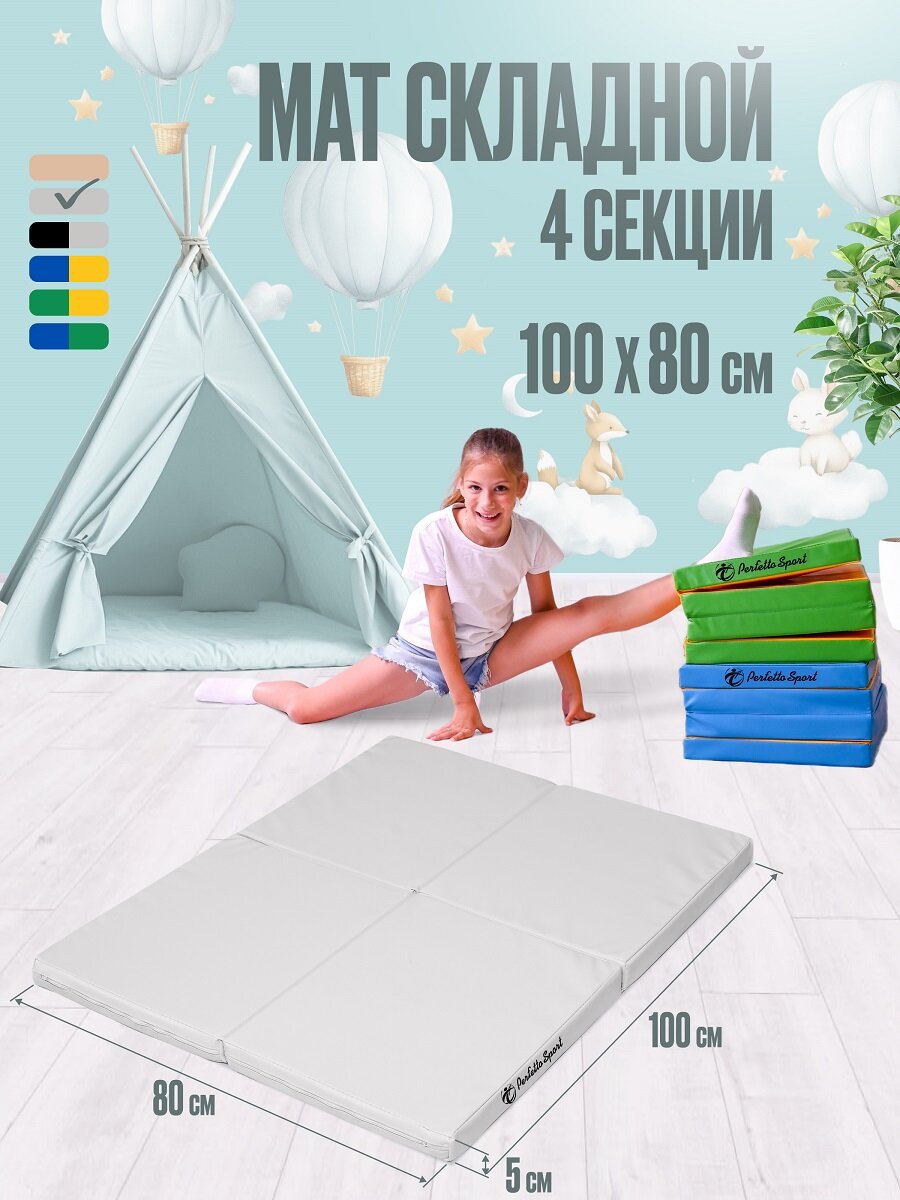 Мат спортивный гимнастический Perfetto sport № 21 (100х80х5 см) складной (4 секции) серый