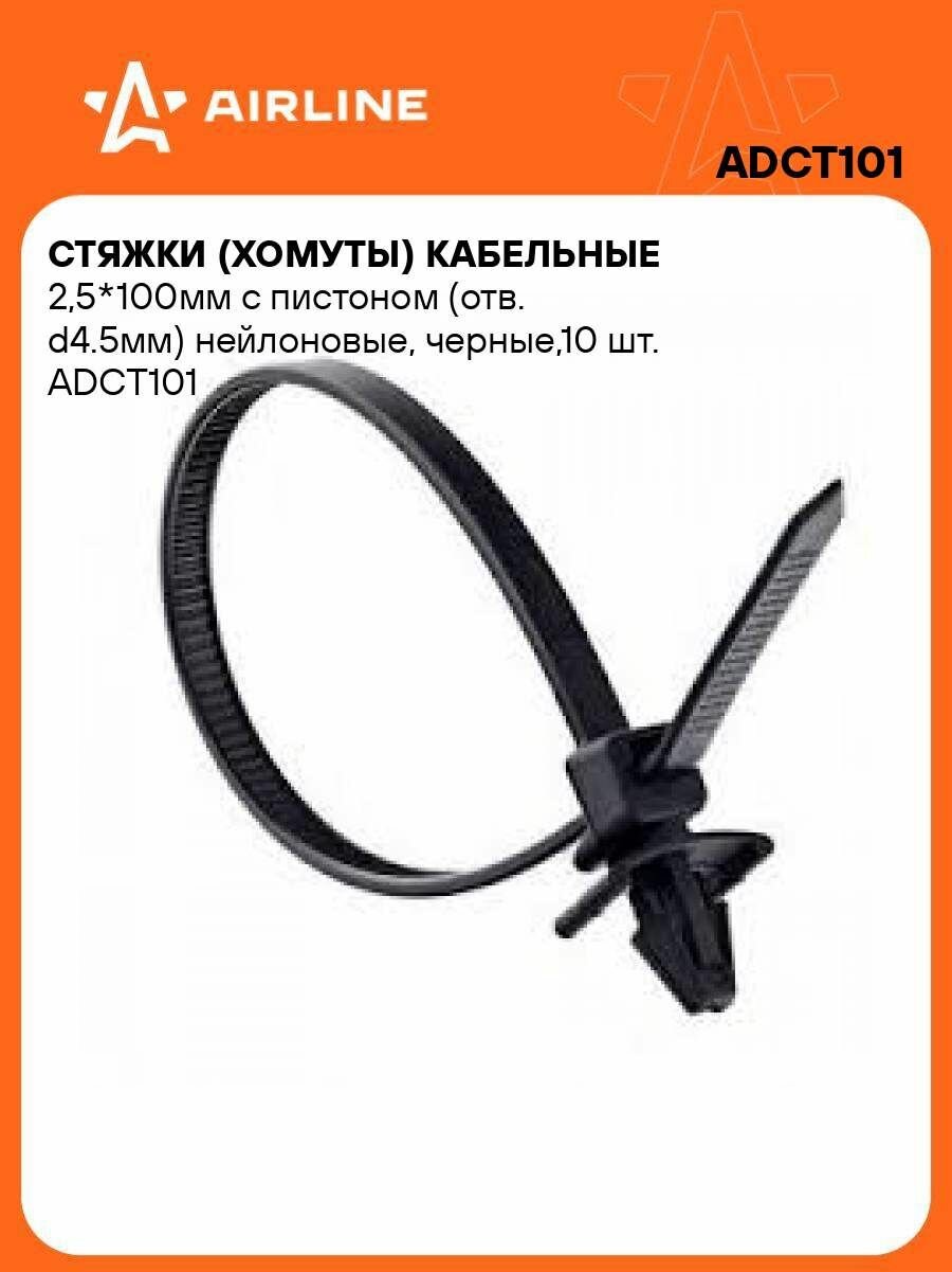 Стяжки (хомуты) кабельные 2,5*100мм с пистоном (отв. d4.5мм) нейлоновые, черные,10 шт. AIRLINE ADCT101