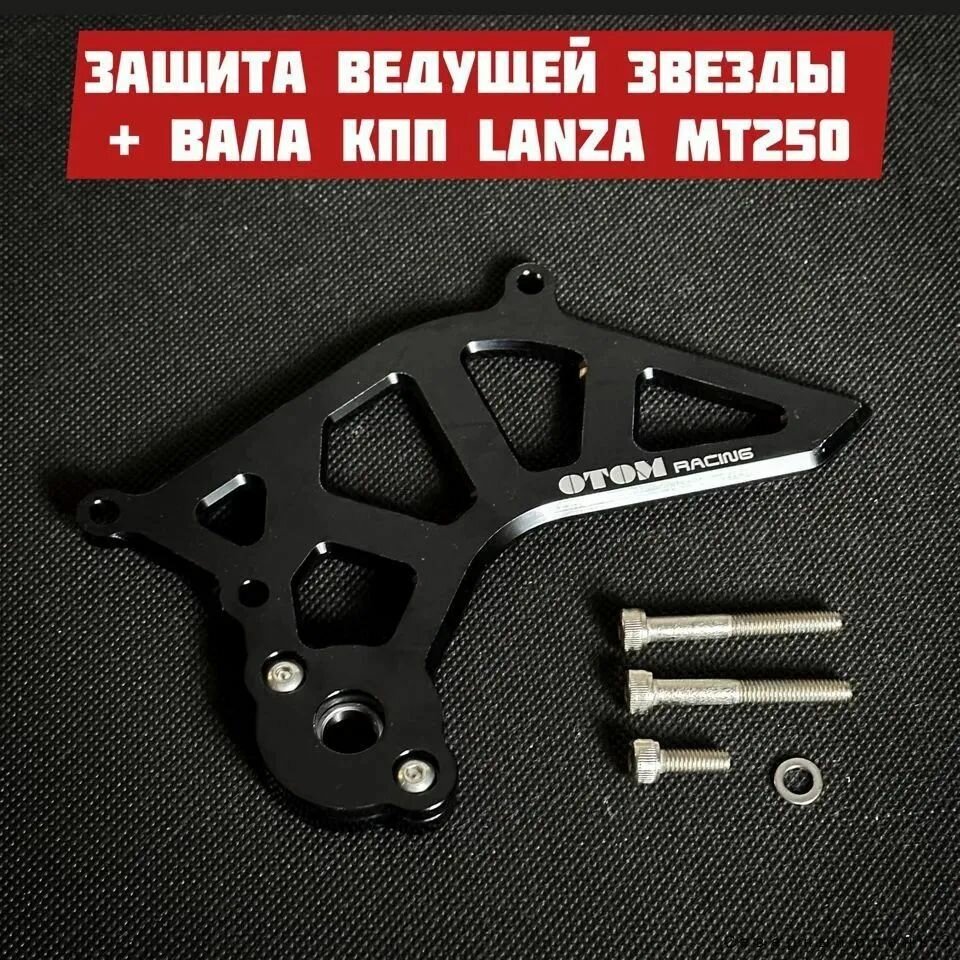 Защита ведущей звезды и вала КПП на Lanza 2Т MT250/DT230 KEWS, ZUUMAV, GR7 GR8 2Т