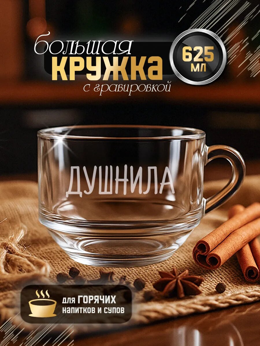 Большая кружка для чая и супа подарочная с надписью