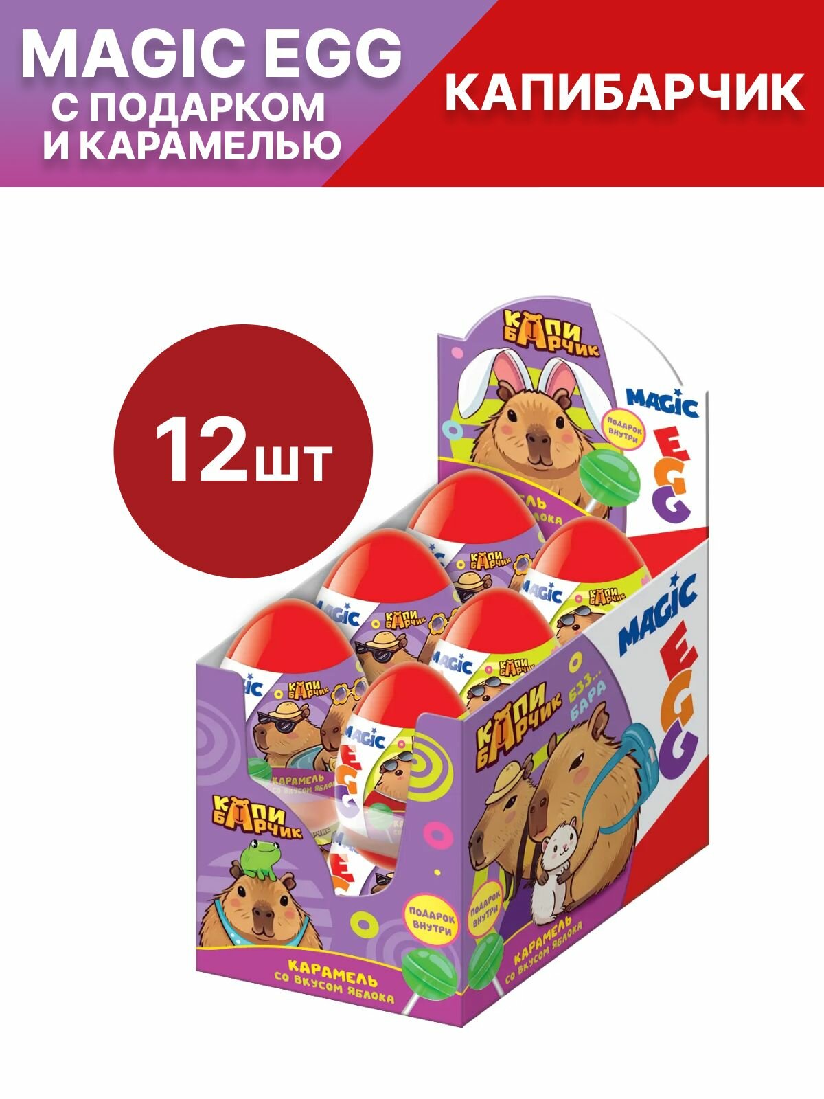 Конфитрейд Капибарчик, Magic Egg, пластиковое яйцо с подарком и карамелью, 12 шт