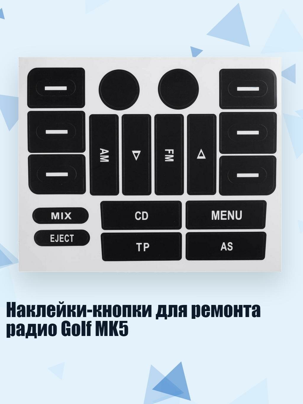 Наклейки-кнопки для ремонта радио Golf MK5