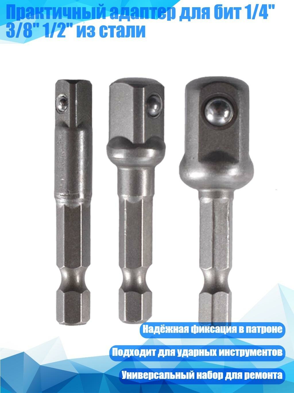 Практичный адаптер для бит 1/4" 3/8" 1/2" из стали