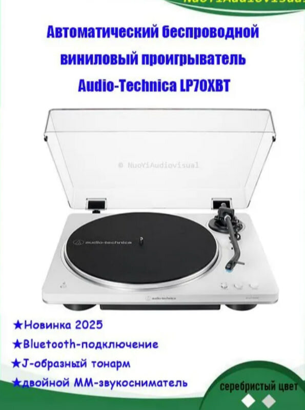 Виниловый проигрыватель Audio-Technica AT-LP70XBT-WS, встроенный фонокорректор, Bluetooth 5.2, Белый/Серебристый