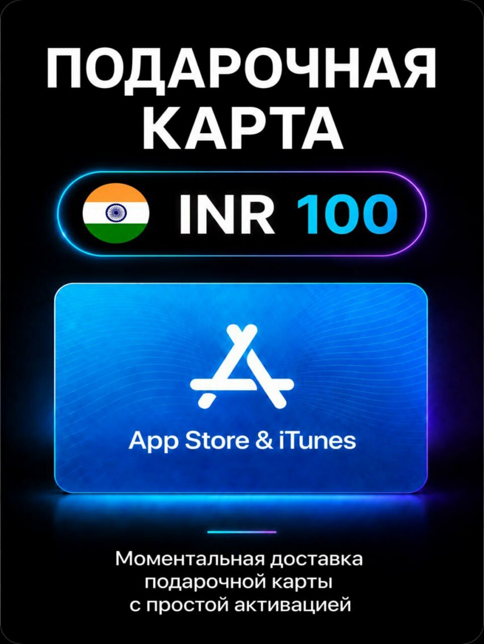 INR 100 App Store & iTunes code / Индия / цифровой код, пополнение