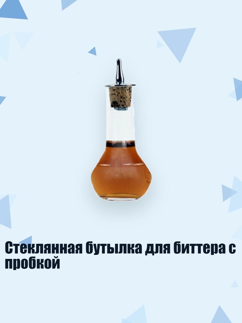 Стеклянная бутылка для биттера с пробкой, 50ml