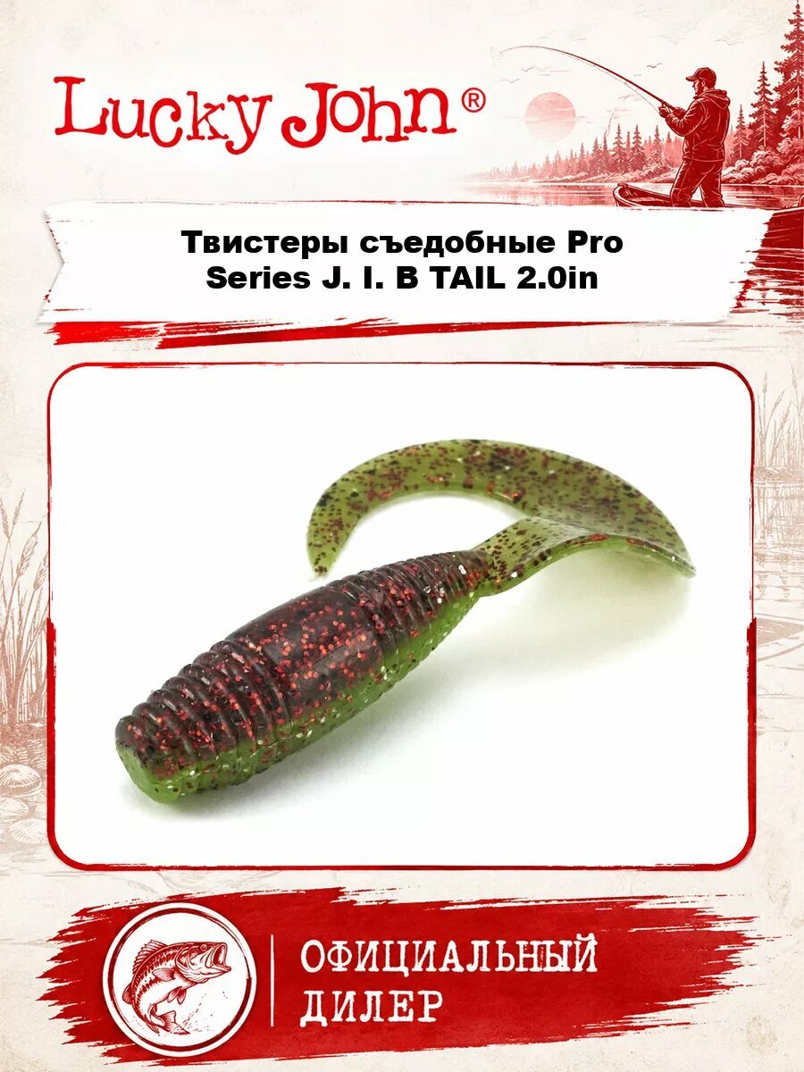 Твистеры съедобные LJ Pro Series J.I.B TAIL 2.0in (05.10)/T44 10шт.