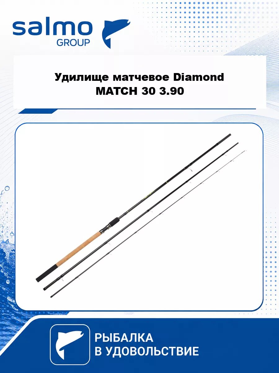 Удилище матчевое Salmo Diamond MATCH 30 3.90