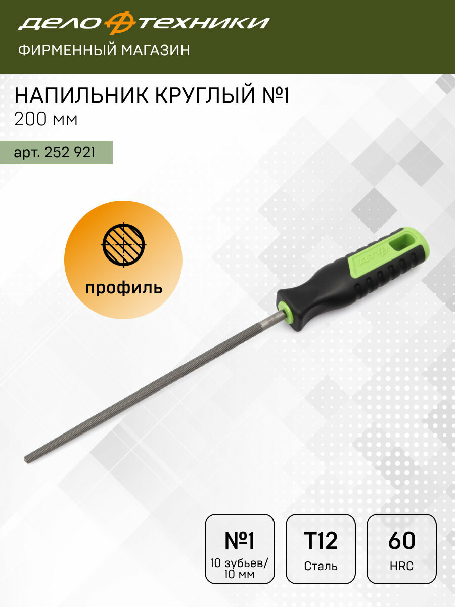 Напильник Дело Техники круглый №1 200 мм, двойная перекрёстная насечка, 252921