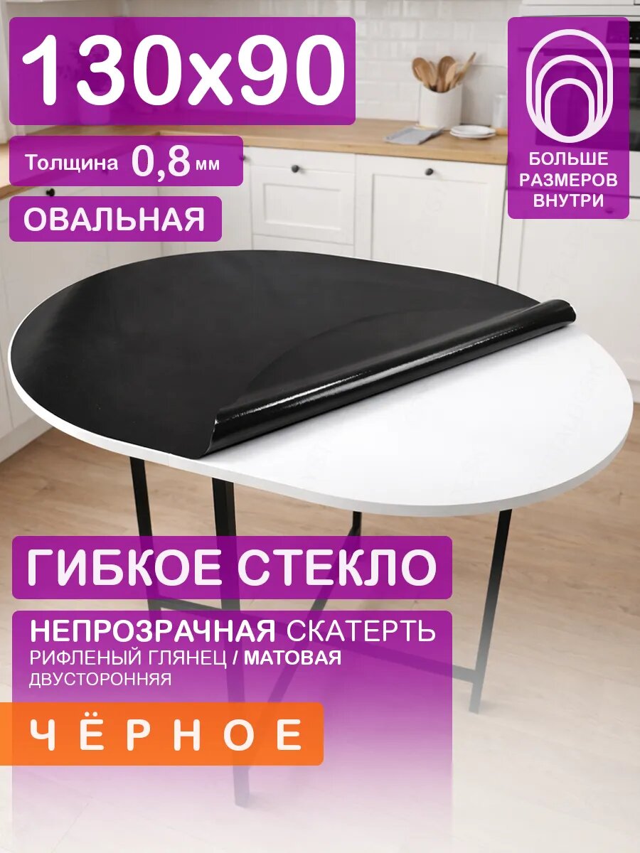 Скатерть на овальный стол. Черное гибкое стекло 130 90 см