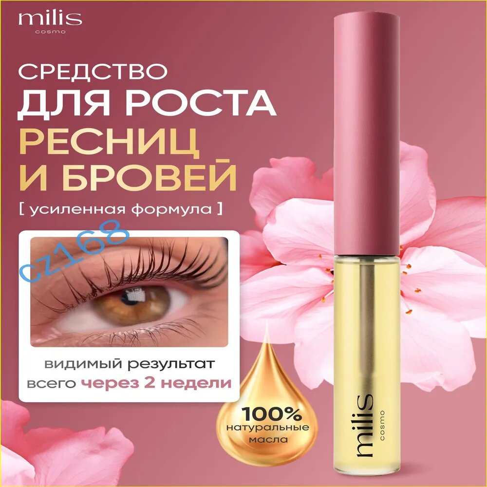 Активатор роста ресниц и бровей Milis, качественное средство для укрепления